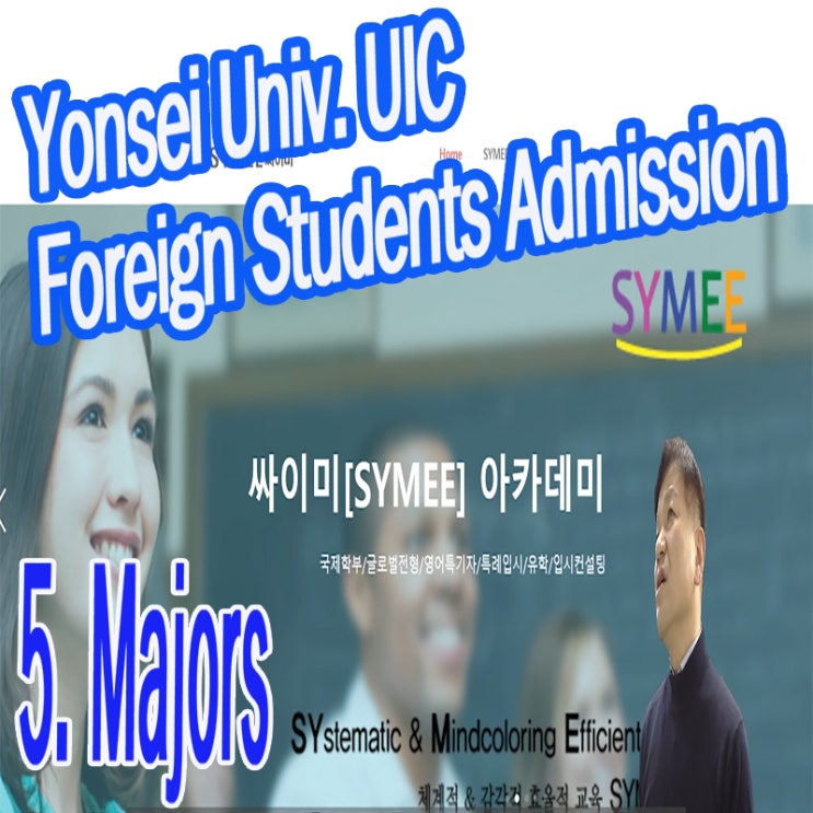 Yonsei Univ. Admission for UIC for Foreign Students 05 Majors : 네이버 블로그