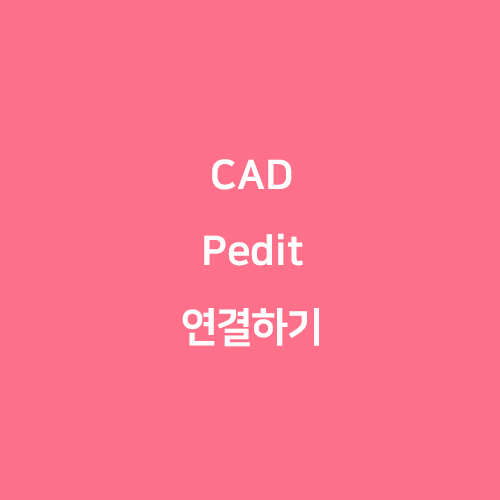 CAD 단축키 pe(연결하기), CAD 합치기, pedit명령어, 사용방법, CAD pe pedit사용방법 : 네이버 블로그