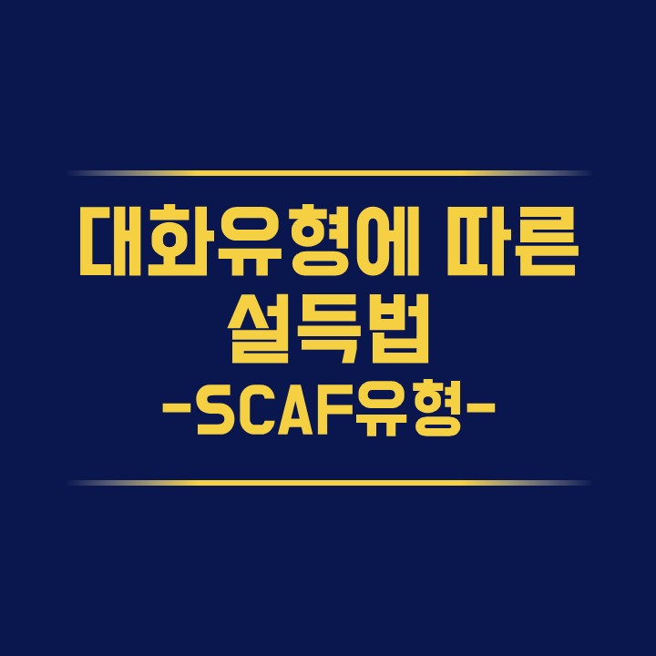 대화유형에 따른 설득법 -SCAF 유형 : 네이버 블로그