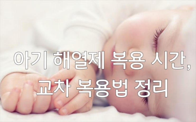 [1분 지식, 아기 해열제] 아기 해열제 몇시간에 한번? 교차복용 시간은??(사진포함) : 네이버 블로그