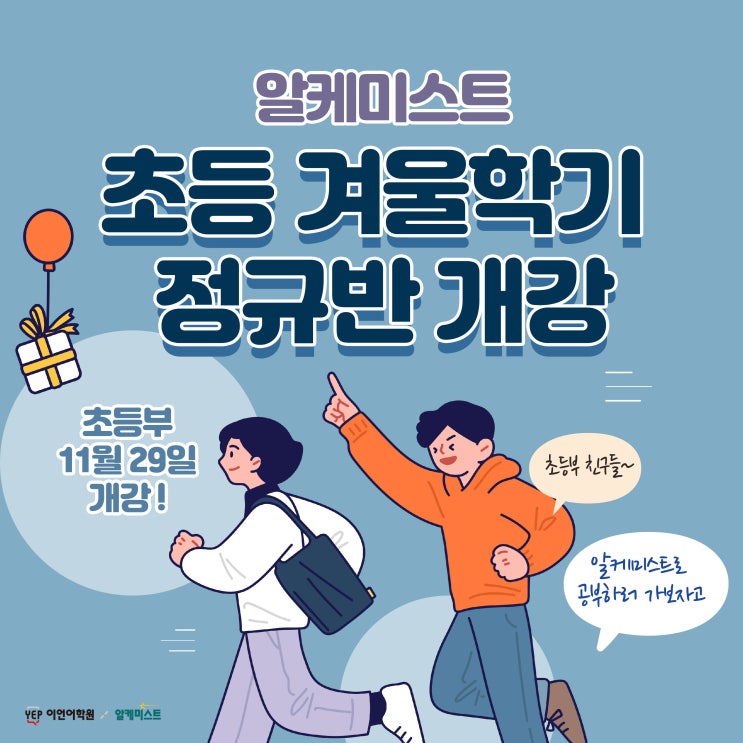 알케미스트 초등부1~6학년 2022 겨울학기 정규반 개강 11월29월 네이버 블로그