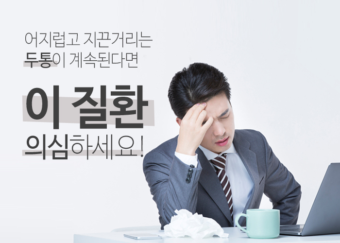 어지럽고 지끈거리는 머리, 계속된다면 '이 질환‘ 의심! : 네이버 블로그