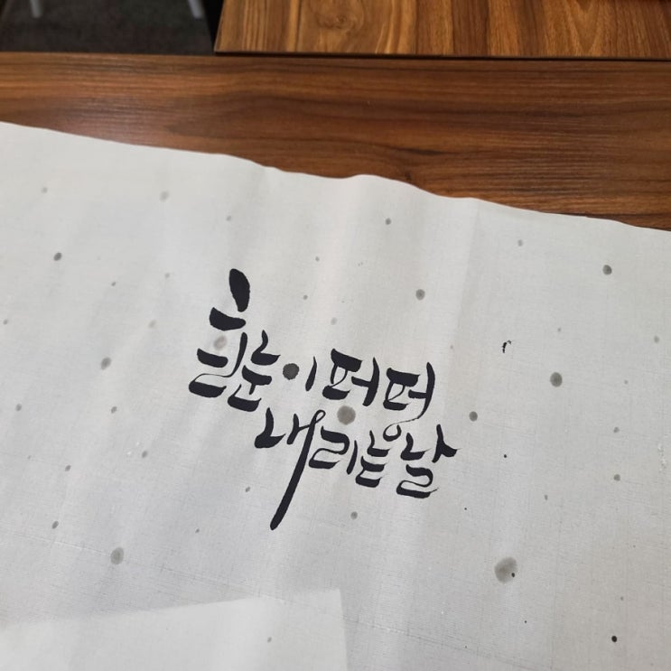 대전캘리그라피 하늘물고기 에서 단계별로 차근차근 글씨 배워보세요 네이버 블로그