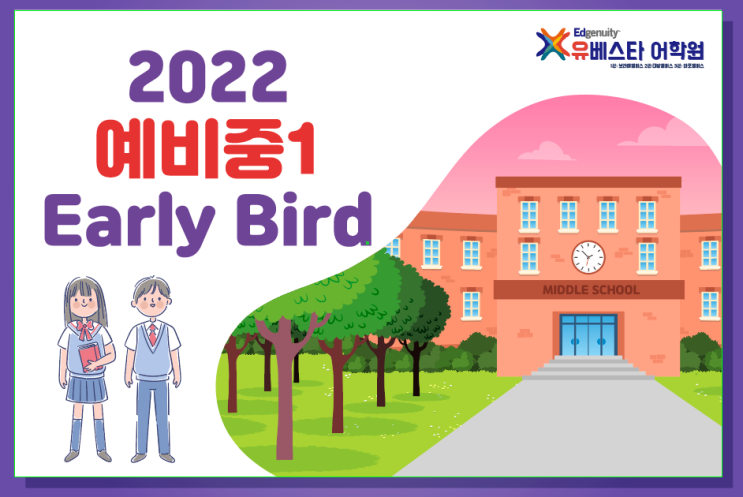 (마포) 2022 예비중1 Early Bird Class 12월 개강 안내 : 네이버 블로그