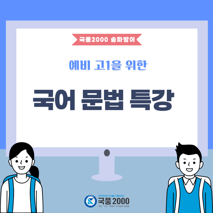 송파 국어학원 국풍2000 예비 고1 국어 문법 특강 안내 네이버 블로그