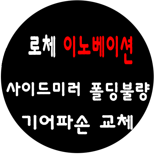 로체 이노베이션 사이드미러 접힘불량 수리 전동접이 백밀러 폴딩모터 및 기어 수리 사이드미러 교체보다 저렴하게 수리해서