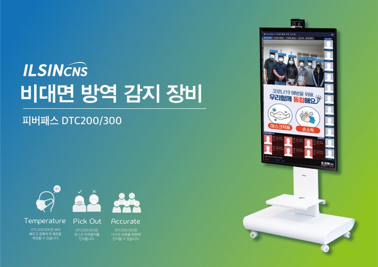 일체형 열화상 카메라 피버패스 DTC200 / DTC300 소개 : 네이버 블로그