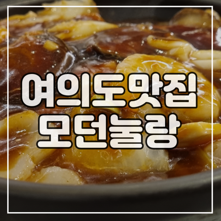 서울여의도맛집 맛좋은 중식 코스요리로 유명한 곳 분위기 좋고 맛도 좋고 멋까지 있는 일석 삼조의 중국요리맛집 네이버 블로그