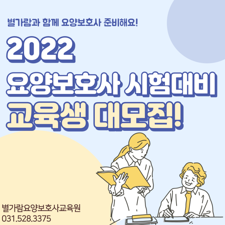남양주별내 별가람요양보호사교육원 2022년 요양보호사 자격시험 시행계획 발표2022년 요양보호사 시험 총정리