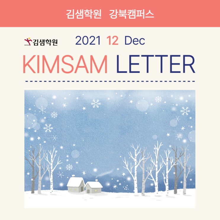 대구 북구 칠곡 구암동 수학학원 수학전문 김샘학원 강북캠퍼스 12월 소식 네이버 블로그