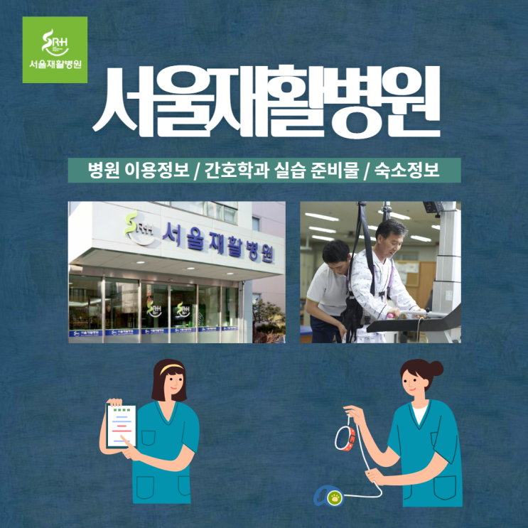 서울재활병원 이용안내 간호학과 실습 준비물과 숙소정보 Feat 은평구 고시원 네이버 블로그