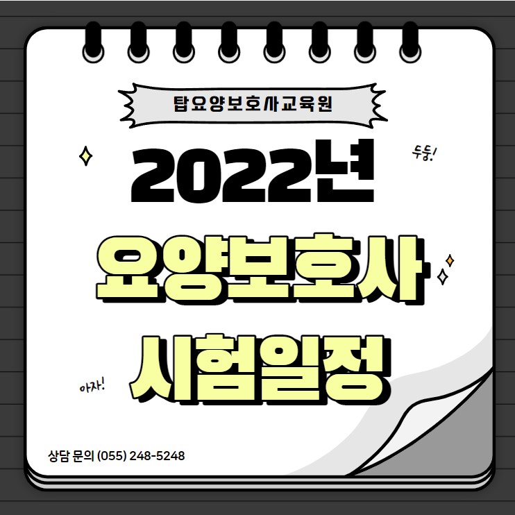 탑요양보호사교육원 2022년요양보호사시험 요양보호사시험일정 제38회요양보호사시험 마산국비지원 네이버 블로그