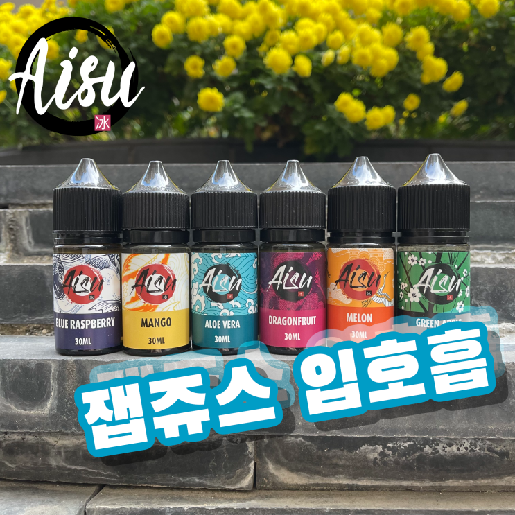 잽쥬스 알로에베라 입호흡 액상 출시 잽쥬스 입호흡 6종 액상 리뷰 😍 네이버 블로그