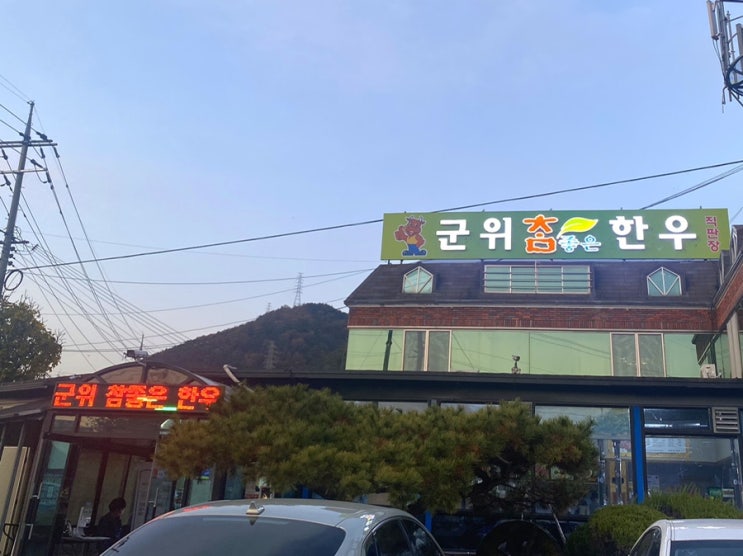 군위참좋은한우직판장 대구 외곽 한우 찐 맛집 한우불고기 육회 갈빗살 다 맛있따링 네이버 블로그