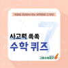 상인동 월성동 수학학원 그릿수학831 사고력 쏙쏙 수학퀴즈 7탄 네이버 블로그