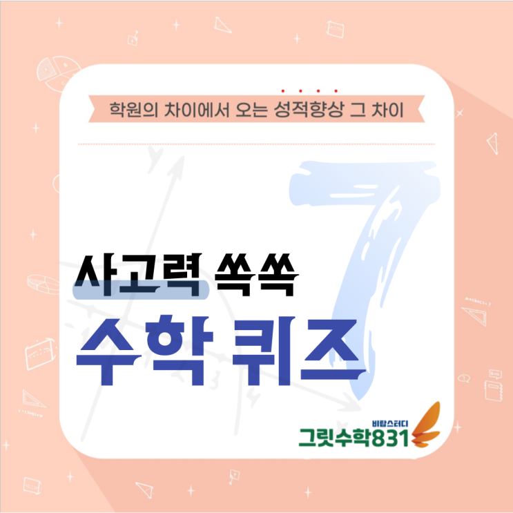 상인동 월성동 수학학원 그릿수학831 사고력 쏙쏙 수학퀴즈 7탄 네이버 블로그