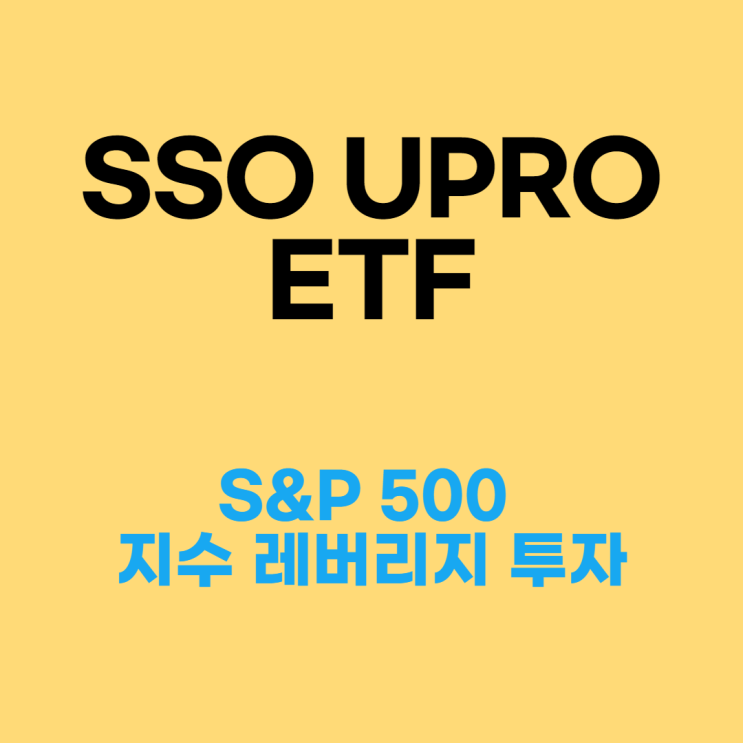 SSO, UPRO ETF 로 S&P 500 지수 투자하기 :: 미국 레버리지 ETF : 네이버 블로그