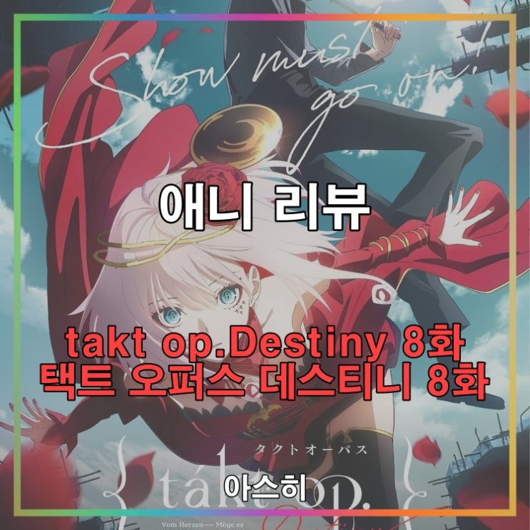 애니 리뷰-takt op.Destiny 8화 택트 오퍼스 데스티니 8화 : 네이버 블로그