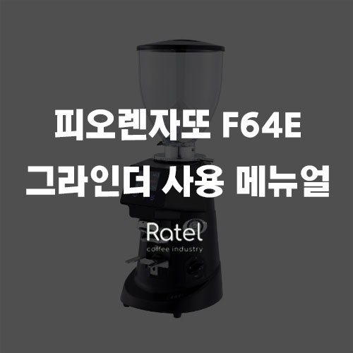 피오렌자또 F64E 사용 설명서 │ Ratel Coffee Industry : 네이버 블로그
