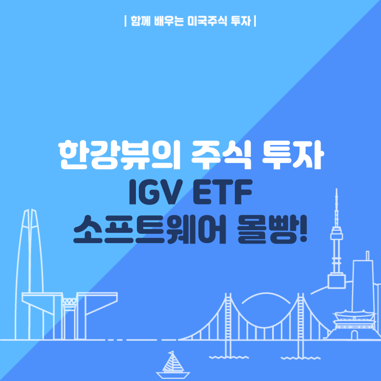 IGV ETF - 소프트웨어 기업에 몰빵하는 괜찮은 미국 ETF : 네이버 블로그