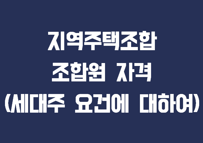 지역주택조합 변호사 지역주택조합 조합원 자격 세대주 요건에 대하여 네이버 블로그