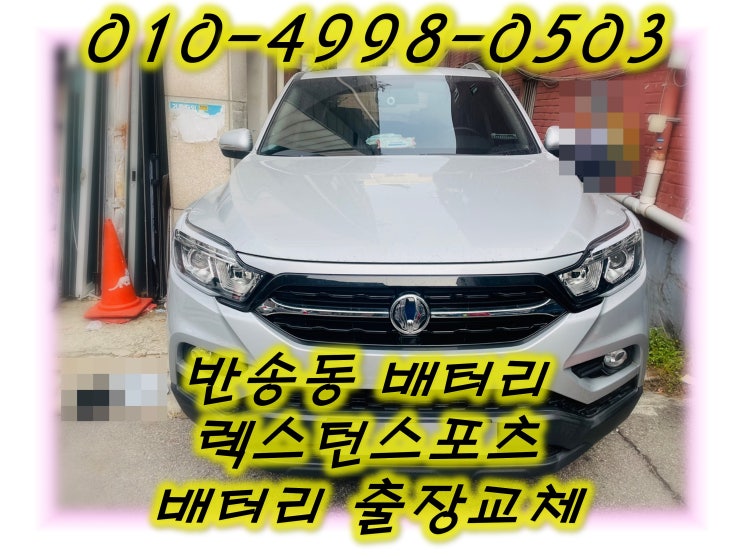 반송동배터리 렉스턴스포츠밧데리 무료출장교체_GB90R : 네이버 블로그