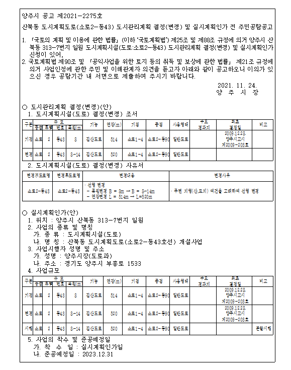 산북동 도시계획도로소로2 동43 도시관리계획 결정변경 및 실시계획인가 전 주민공람공고양주시 공고 제2021 2275호