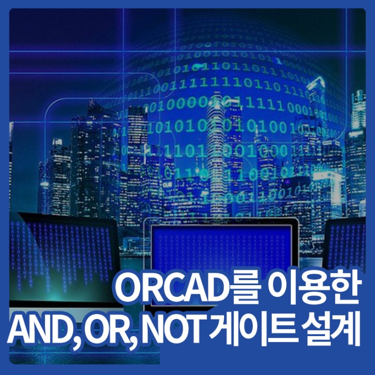 [동원대학교] ORCAD를 이용하여 AND, OR, NOT 게이트를 설계해 보아요!!! : 네이버 블로그