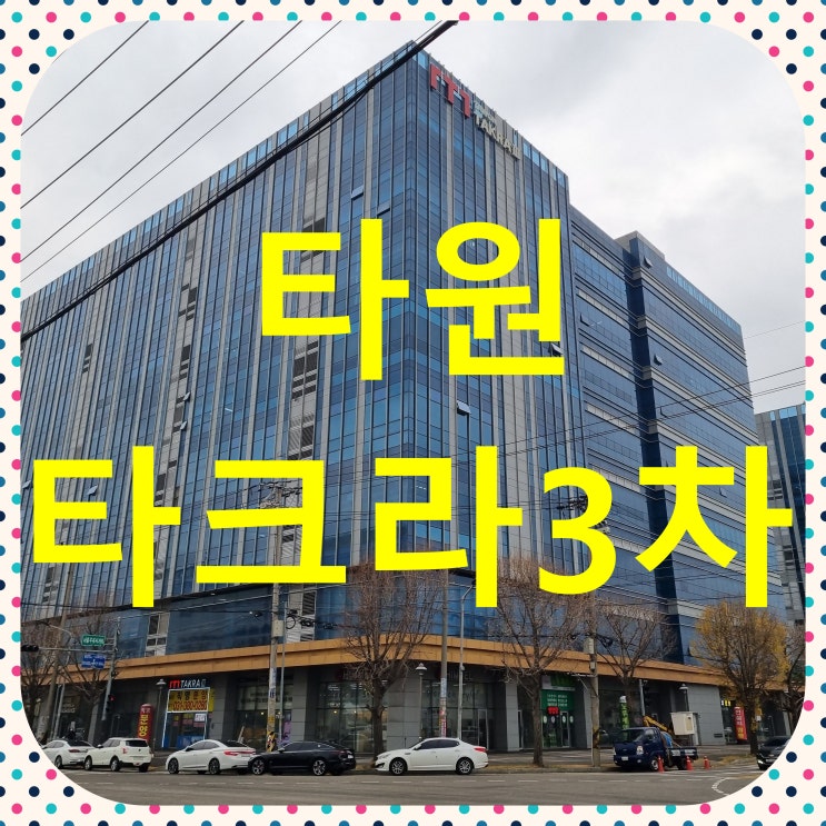 타원타크라3차 아파트형공장 안산지식산업센터 성곡동 남안산ic 네이버 블로그