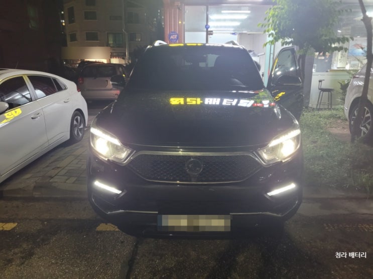 g4렉스턴 배터리, 바르타 90R 밧데리 교체! : 네이버 블로그