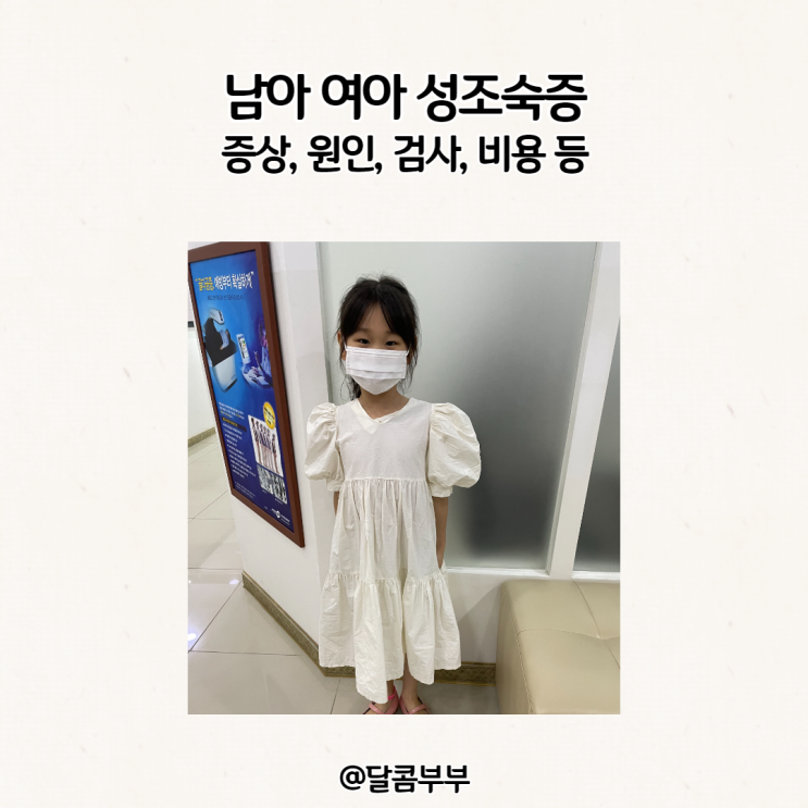 남아 여아 성조숙증 검사 비용 원인 증상 예방법 알아보기 네이버 블로그