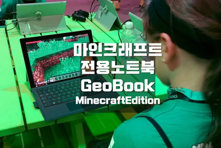 마인크래프트 노트북 GeoBook 120 Minecraft Edition 윈도우스토어 MS365 무료 제공 : 네이버 블로그