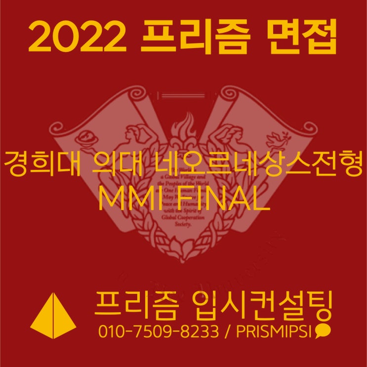2022 경희대 의대 면접 경희대학교 의과대학 네오르네상스전형 1차 합격자 발표 파이널 대비반 안내 네이버 블로그