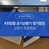 공기정화장치 공기순환기고양시 초등학교 바닥형 공기순환기 정기점검 공기정화장치 유지관리 학교공기순환기설치 신선한공기