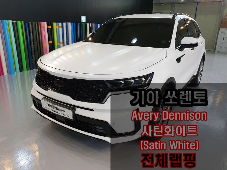 제네시스 무광마테호른화이트와 똑같은 랩핑지 에이버리슈프림 사틴화이트 신형 쏘렌토 마테호른화이트 만들기 네이버 블로그