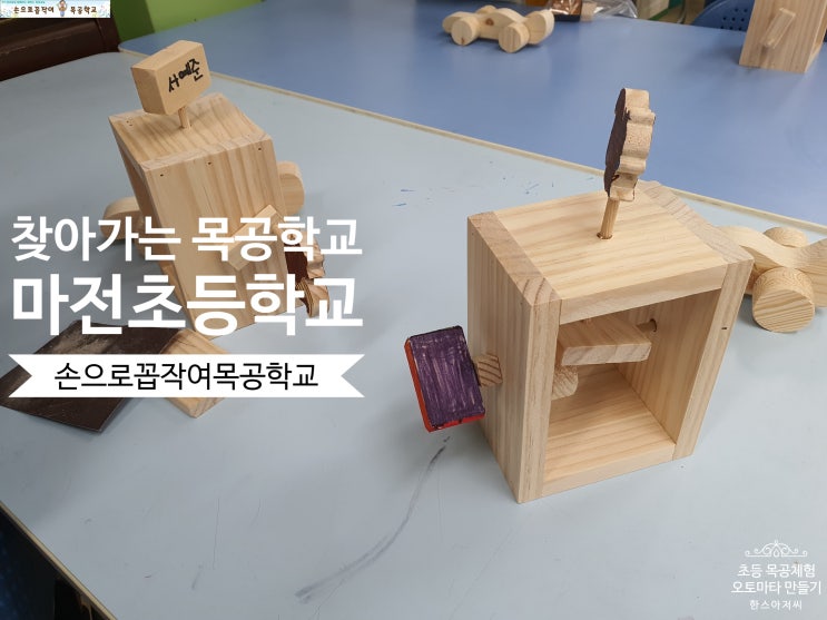 목공교육전문가 한스아저씨의 찾아가는 목공교실 안성 마전초등학교 1234학년 움직이는 장난감 오토마타만들기 목공수업