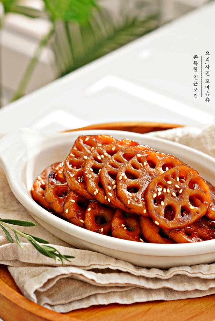 쫀득한 연근조림 만드는 법 끝까지 쫀득쫀득 팁 맛있는 일주일 밑반찬 연근요리 네이버 블로그