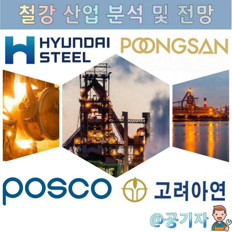 2022년이 기대되는 철강산업 관련주 분석 및 주가 전망 Feat 포스코 고려아연 현대제철 풍산 네이버 블로그