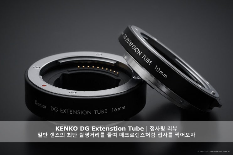 KENKO Extension Tube 리뷰│일반 렌즈의 초점거리를 줄여 매크로렌즈 없이도 접사 촬영이 가능하게 해주는 접사링 ...