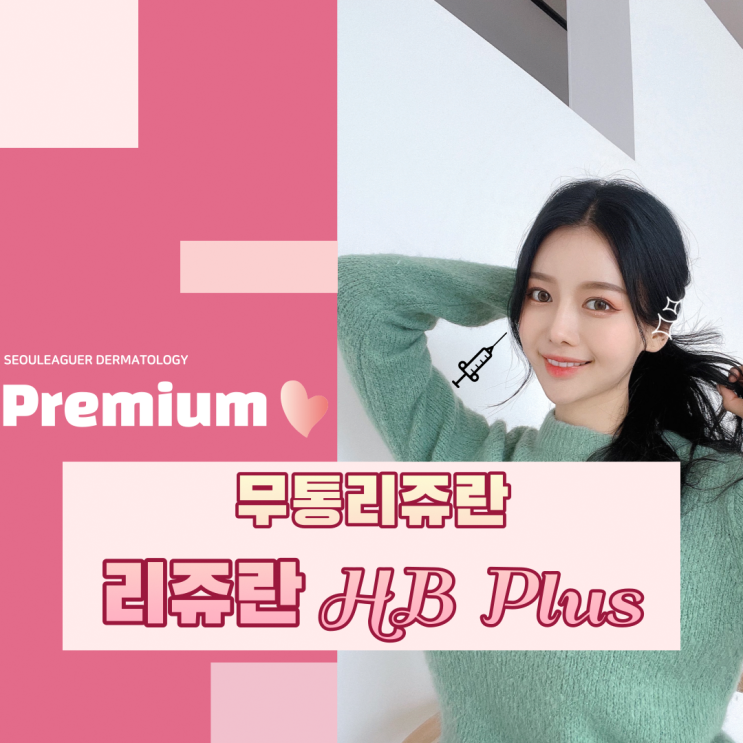 프리미엄 👍리쥬란HB Plus 시술 후기 효과 알아보기 피부과전문의원장님 직접 시술 영상 압구정피부과 : 네이버 블로그