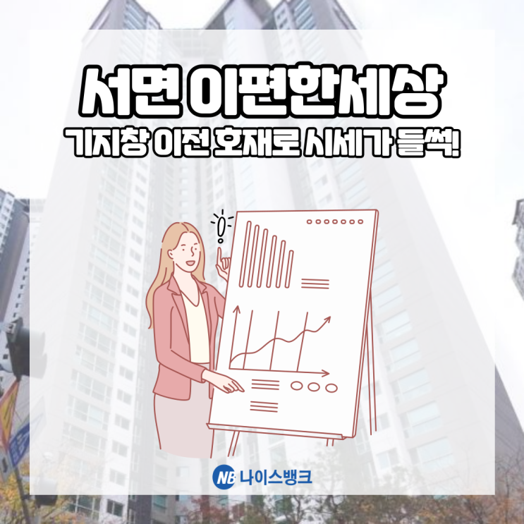 서면이편한세상 범천기지창 이전 호재 벌써부터 시세는 상승하는 중 네이버 블로그