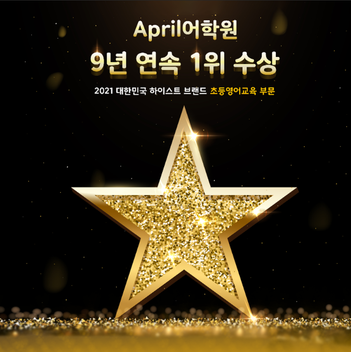 동탄에이프릴어학원 에이프릴어학원 대한민국 하이스트 브랜드 9년 연속 1위 수상 네이버 블로그