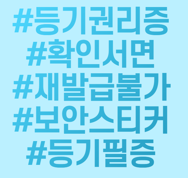 등기권리증등기필증에 대해 확인서면 보안스티커 재발급불가 네이버 블로그