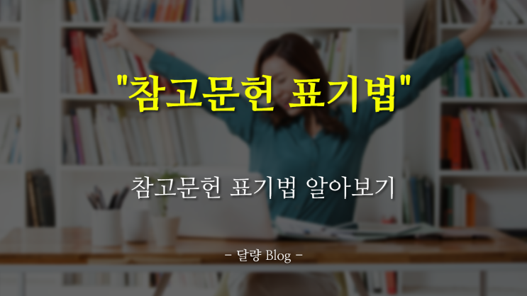 참고문헌 표기법 논문 각주 레포트 작성법에 필수로 알아야 하는 내용이죠 꼭 확인하고 가세요 네이버 블로그