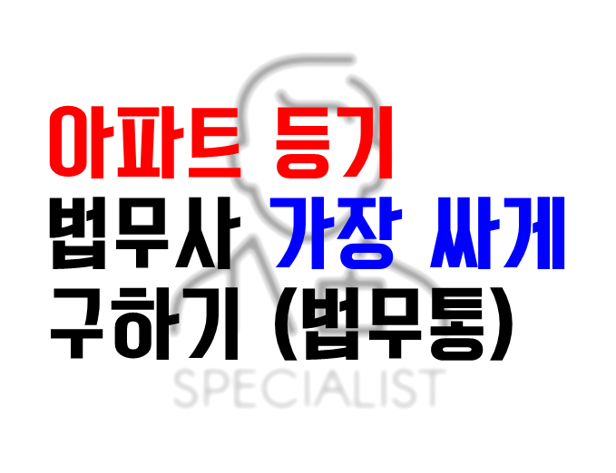 투자일지 부동산 소유권 이전등기 법무사 가장 싸게 구하는 방법 Feat 법무통 어플 네이버 블로그