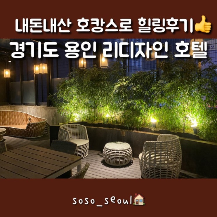 경기도 용인 리디자인 호텔에서 애버랜드 피로 호캉스로 풀기d 네이버 블로그
