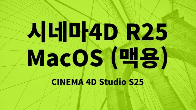 C4D시네마4D R25 CINEMA 4D Studio R25 MacOS 크랙 (맥용) : 네이버 블로그