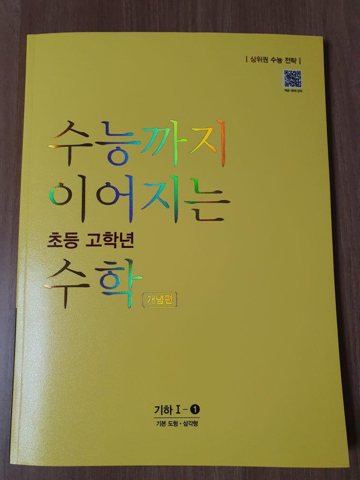 초등수학문제집 Ne능률 수능까지 이어지는 초등 고학년 수학 개념편 기하 I 1 네이버 블로그