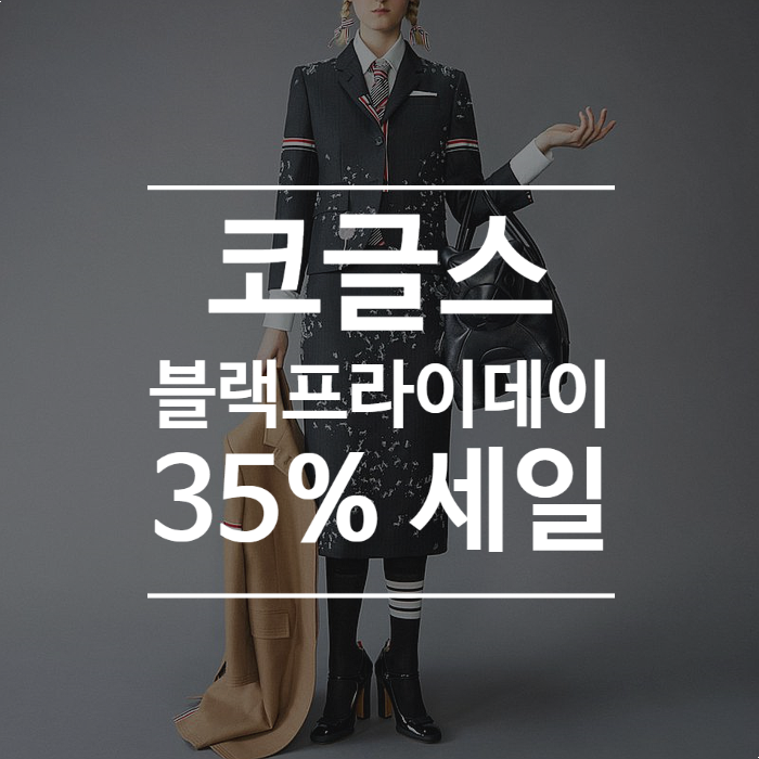 코글스 직구 방법 블랙프라이데이 세일 35 할인코드 톰브라운 가디건페라가모 비바 플랫메종마르지엘라 독일군이자벨마랑 스웻