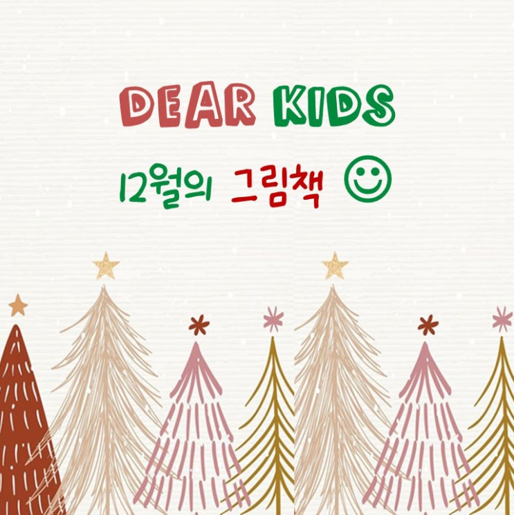 DEAR KIDS 12월의 그림책 :D : 네이버 블로그